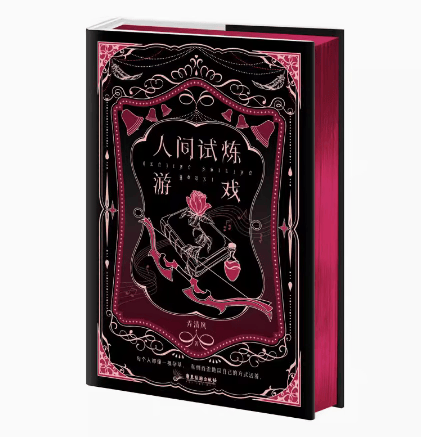 【微瑕品无随书赠品】人间试炼游戏 小说 弄清风口碑力作青春文学小说畅销新书实体书 磨铁图书 书籍