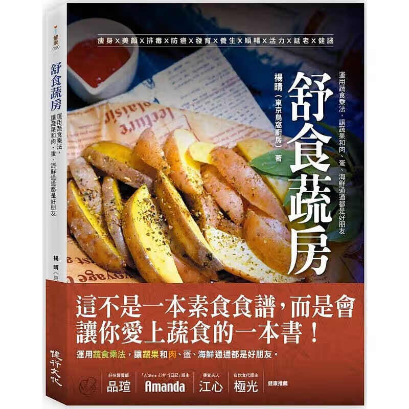 台版 舒食蔬房 运用蔬食乘法让蔬果和肉蛋海鲜通通都是好朋友的80道美味料理食谱