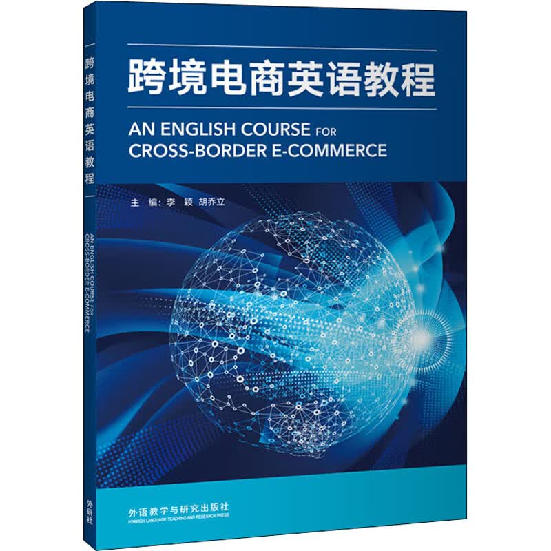 跨境电商英语教程