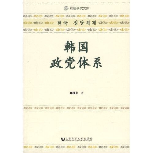 韩国政党体系 郑继永【好书，下单速发】