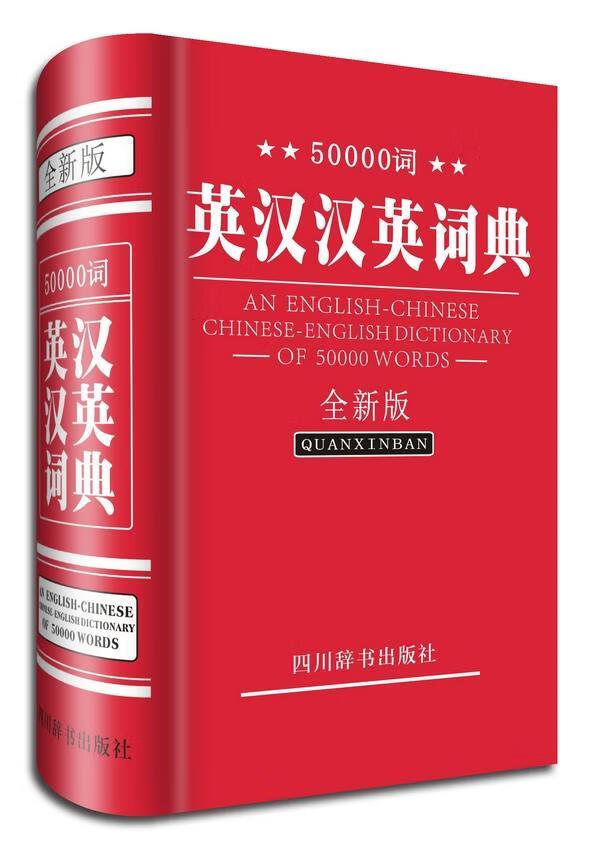 全新现货 50000词英汉汉英词典-版 9787806829585 李德芳 四川辞书出版社 字典词