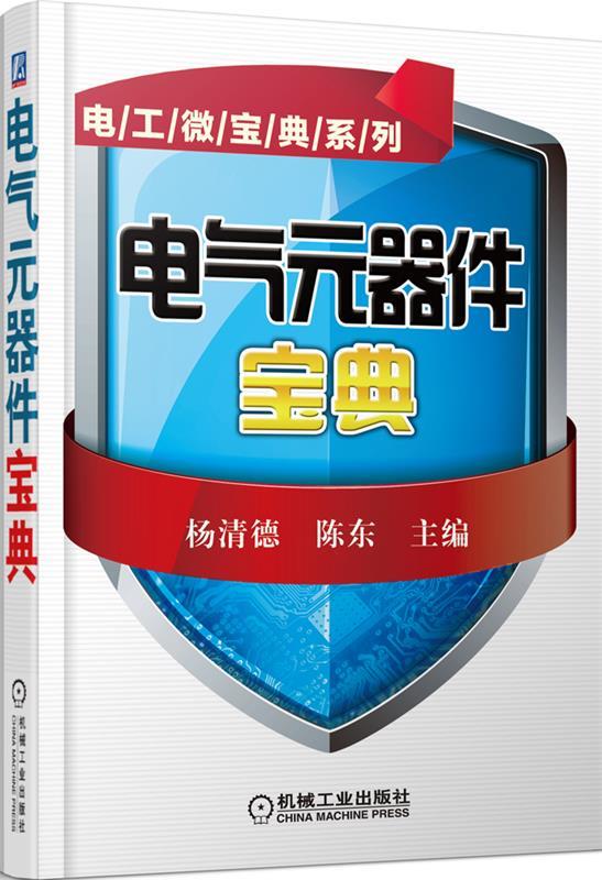 电气元器件宝典 杨清德,陈东 主编