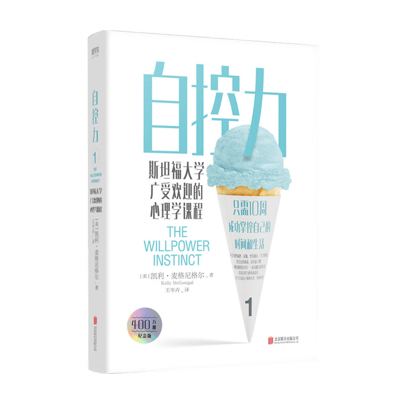 自控力 斯坦福大学广受欢迎的心理学课程 中信书店