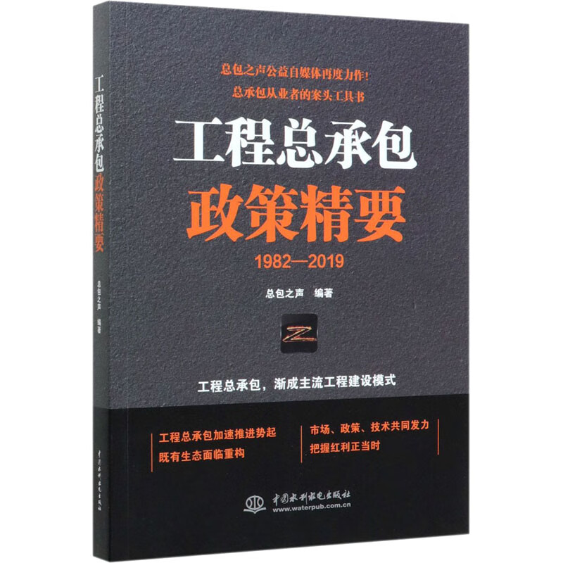 工程总承包政策精要 总包之声 编 书籍