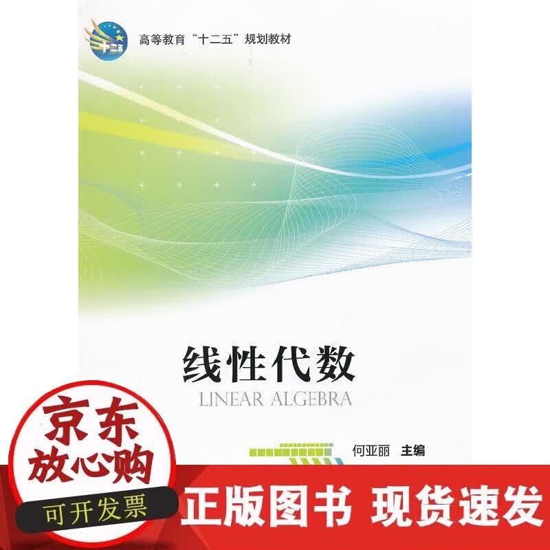 【现货】线性代数