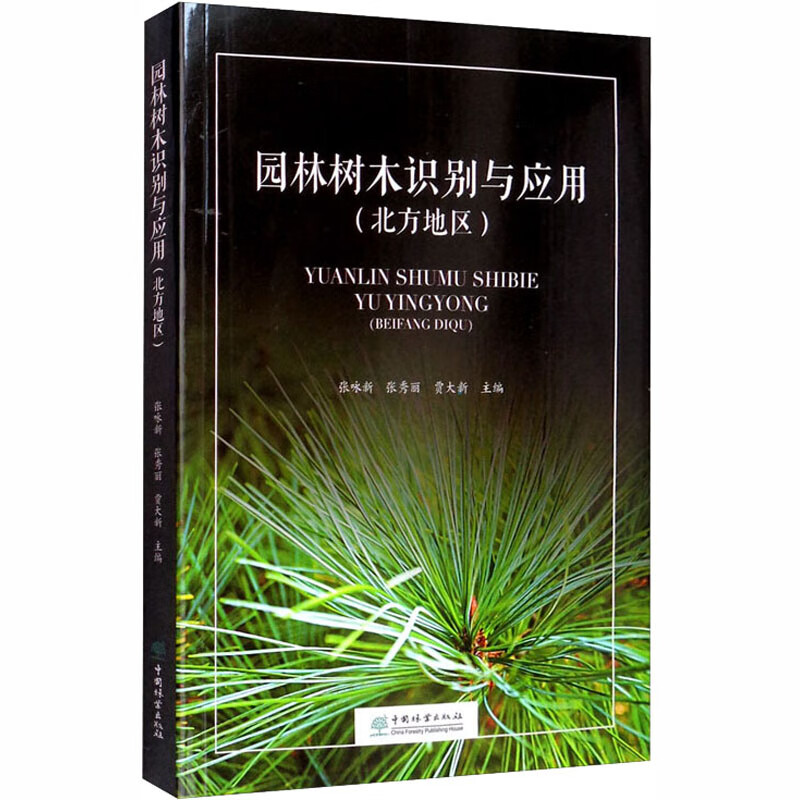 园林树木识别与应用(北方地区)