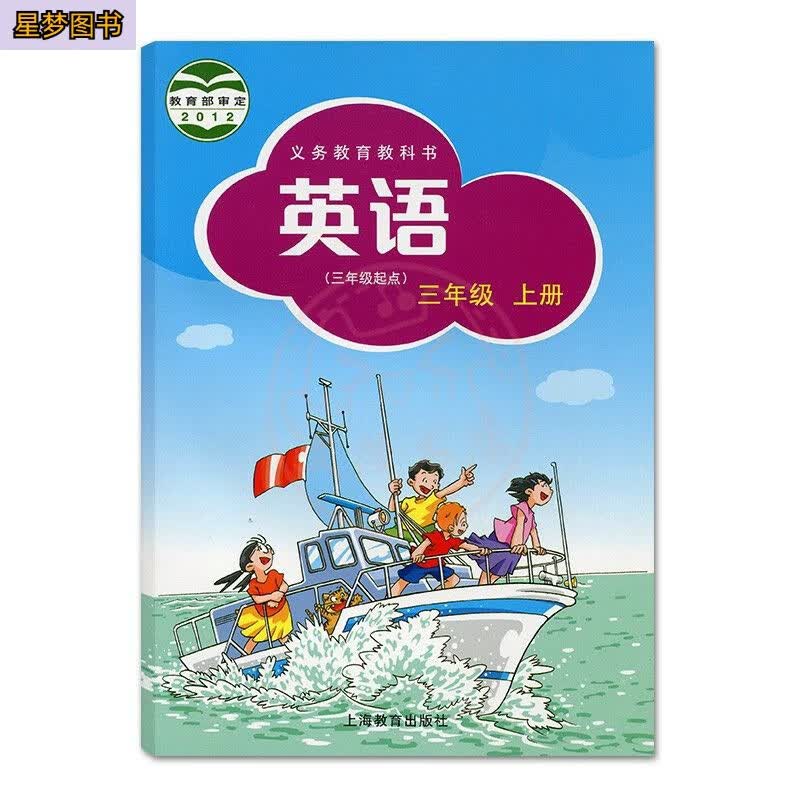 沪教版牛津英语3三4四5五6六年级上下册英语上海教育课本教材三起 3年级上册 小学通用
