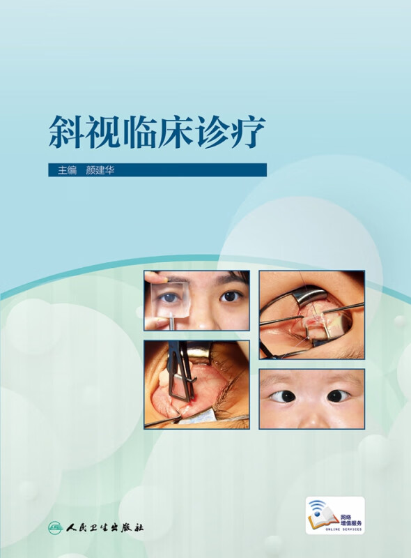 斜视临床诊疗（配增值）