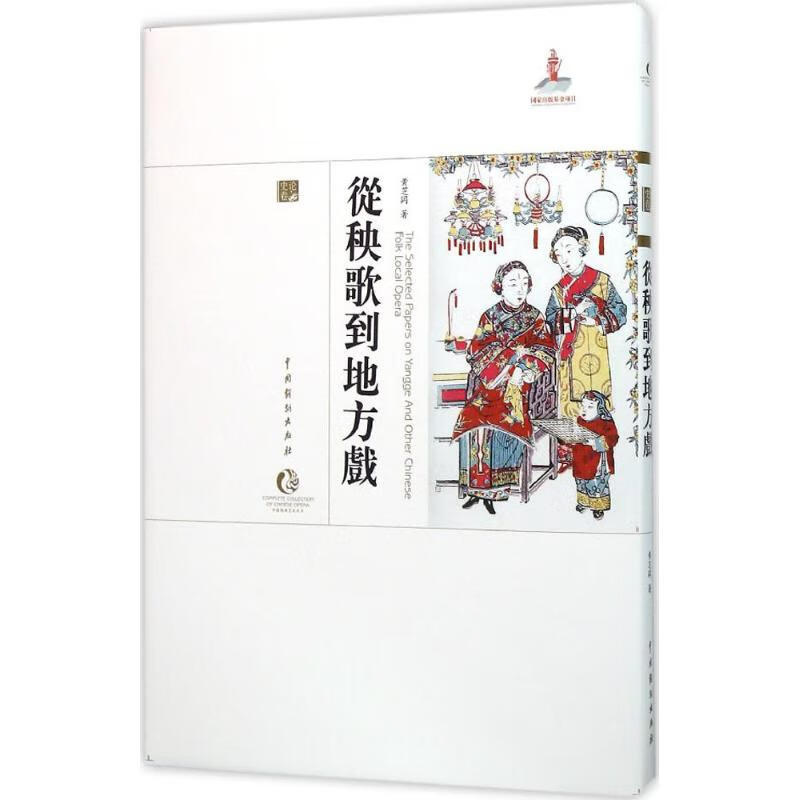 从秧歌到地方戏 黄芝冈  书籍