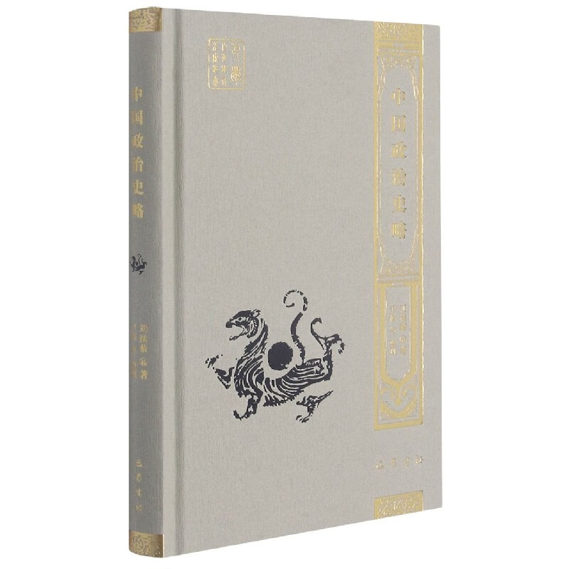 中国政治史略(精)/巴蜀百年学术名家丛书
