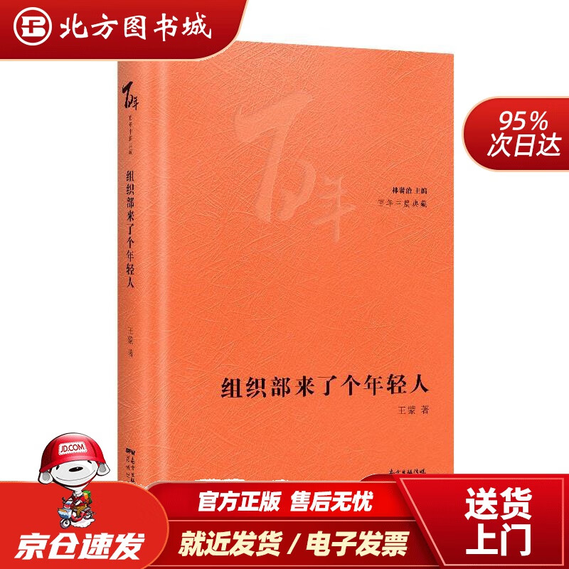 【现货】组织部来了个年轻人 王蒙 9787536091184 花城出版社北方图书城