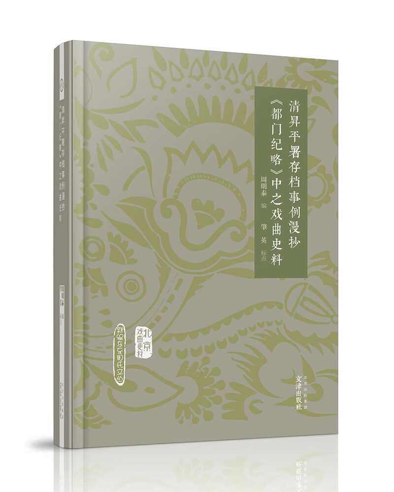 北京戏曲史材 清昇平署存档事例漫抄《都门纪略》中之戏曲史料