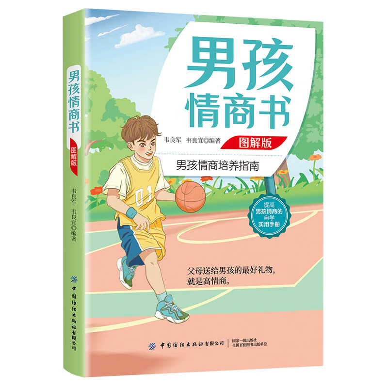 男孩情商书 图解版