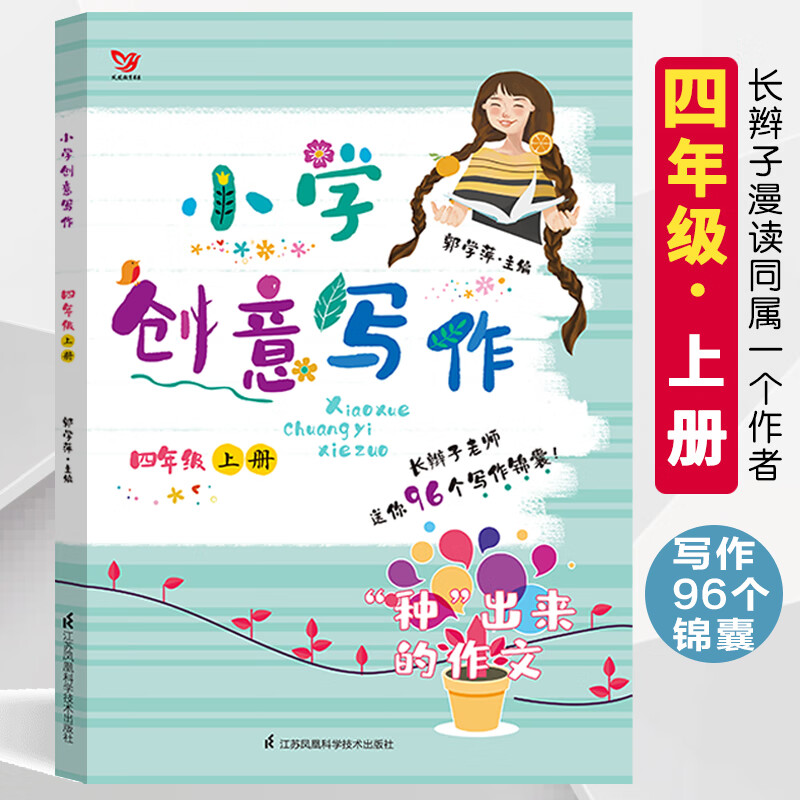 小学创意写作郭学萍主编一二三年级四五六年级上册下册 小学生1-6年级作文写作技巧书语文阅读素材书长辫子老 创意写作4年级上 小学通用