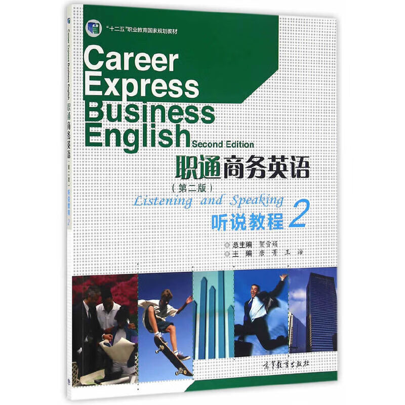 【现货】职通商务英语（第二版）听说教程2