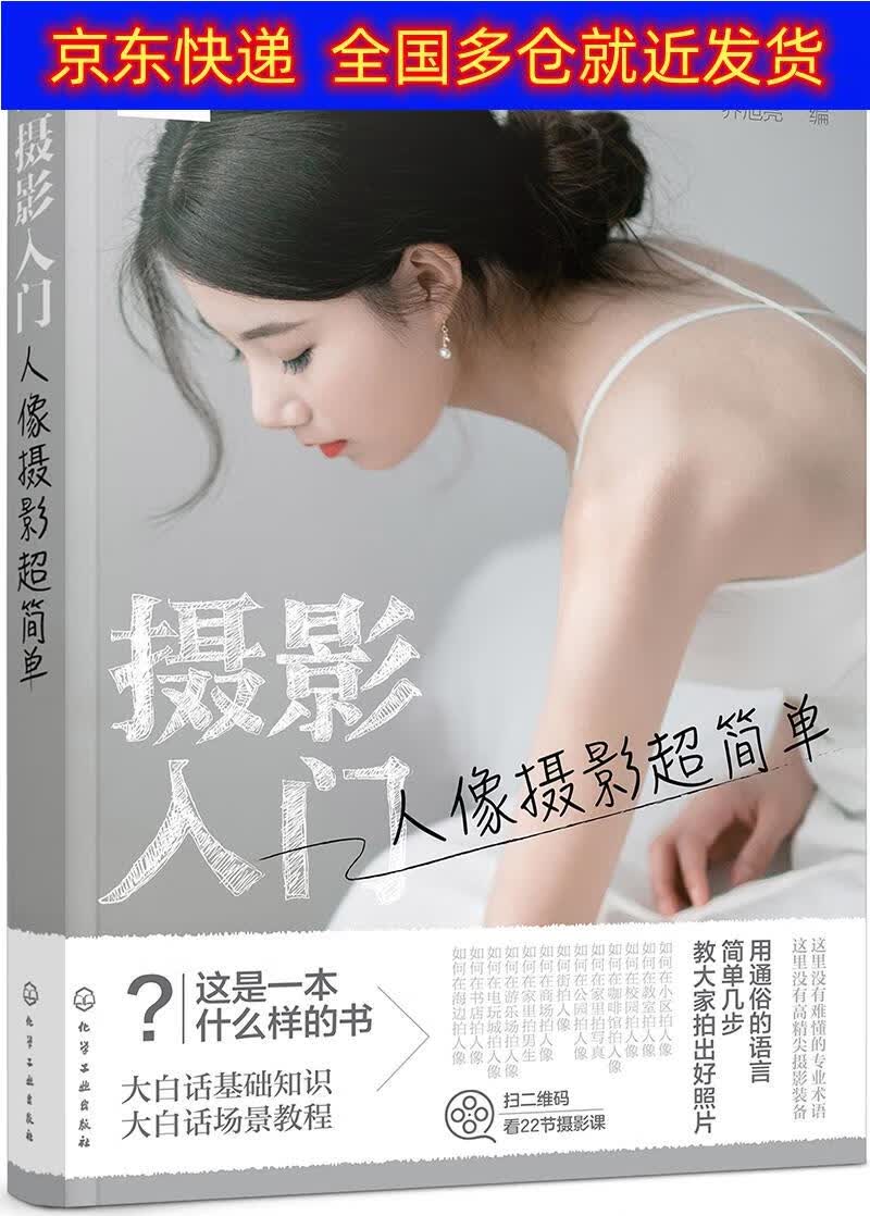 书 摄影入门：人像摄影超简单（扫二维码赠22节视频课）大白话的摄影教程，给想拍好照片又没有时间研究摄影的朋友 摄影类图书 摄影的朋友
