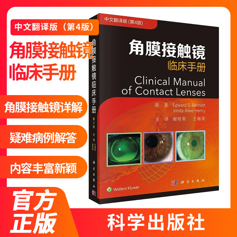 角膜接触镜临床手册：原书第4版 中文翻译版 科学出版社 9787030655394