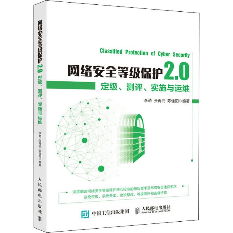 网络安全等级保护2.0 定级、测评、实施与运维