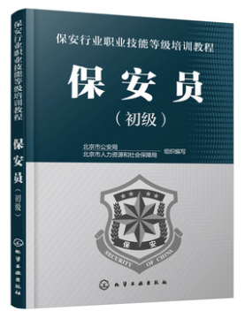 保安行业职业技能等级培训教程 保安员 初级