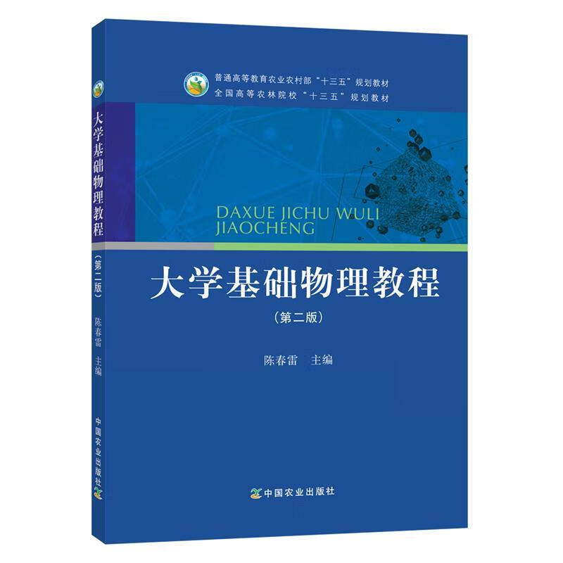 大学基础物理教程【，放心购买】