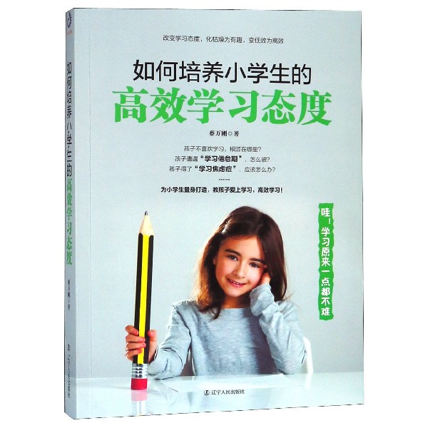如何培养小学生的高效学习态度