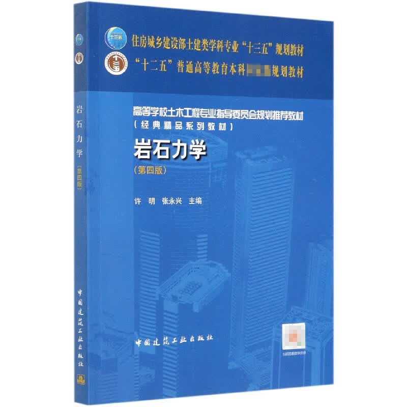 岩石力学(第4版高等学校土木工程专业指导委员会规划推荐教材)