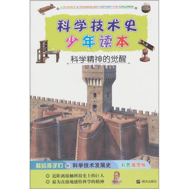 科学精神的觉醒 斯蒂汉尼【书】