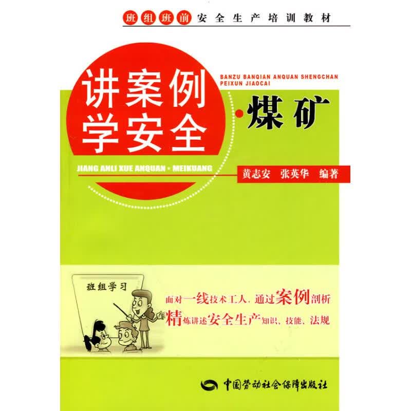 讲案例学安全.煤矿