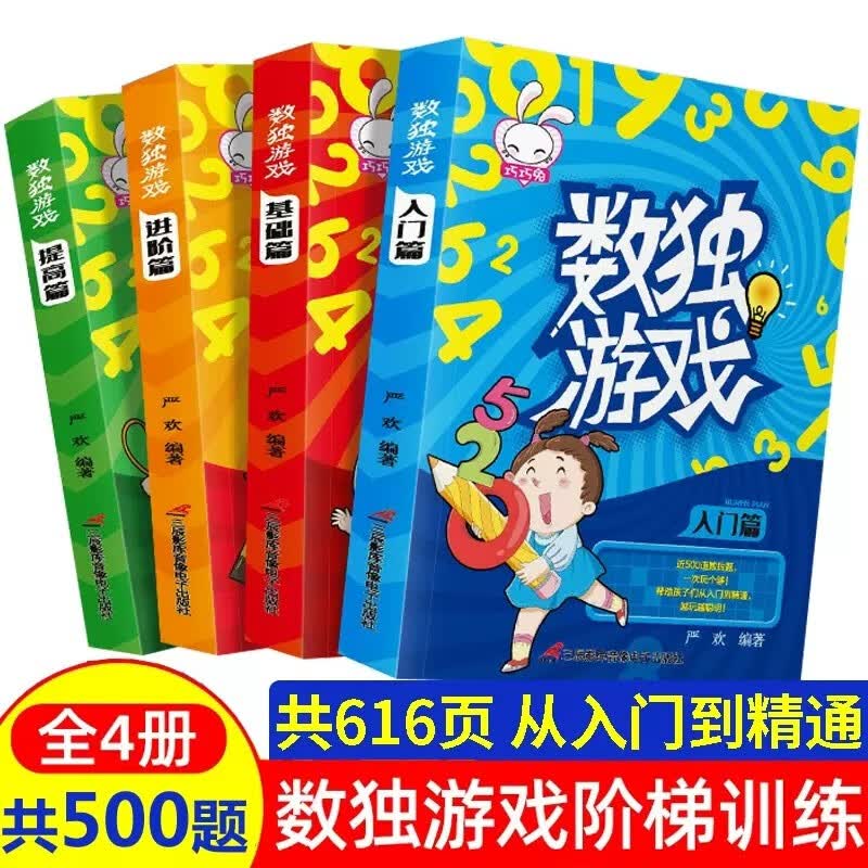 数独游戏阶梯训练4册幼儿小学生四六宫格九宫格逻辑思维训练题库练习题本幼儿园儿童入门一二三年级游戏书