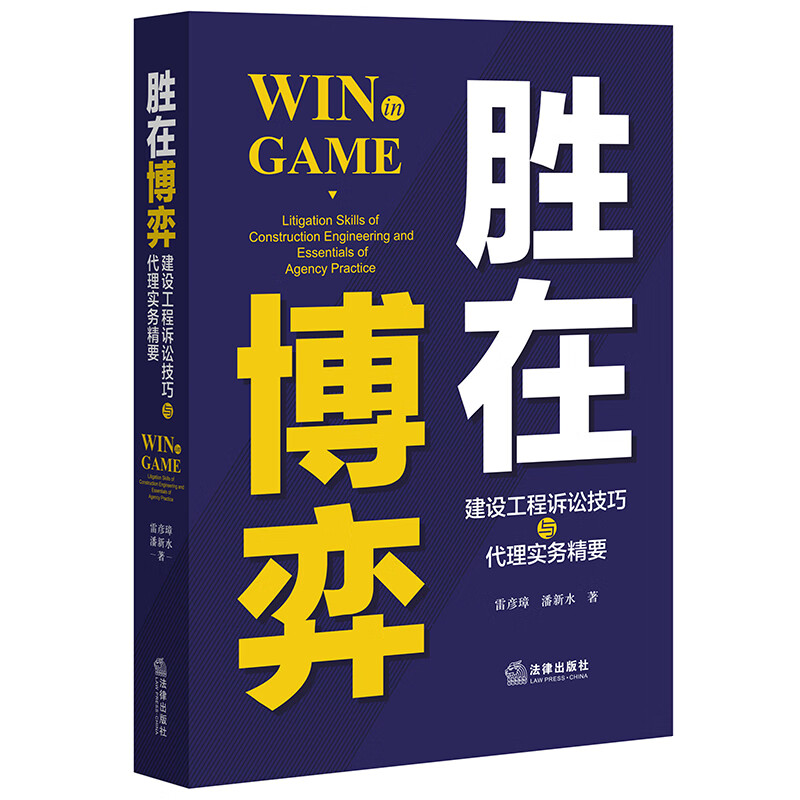 胜在博弈:建设工程诉讼技巧与代理实务精要