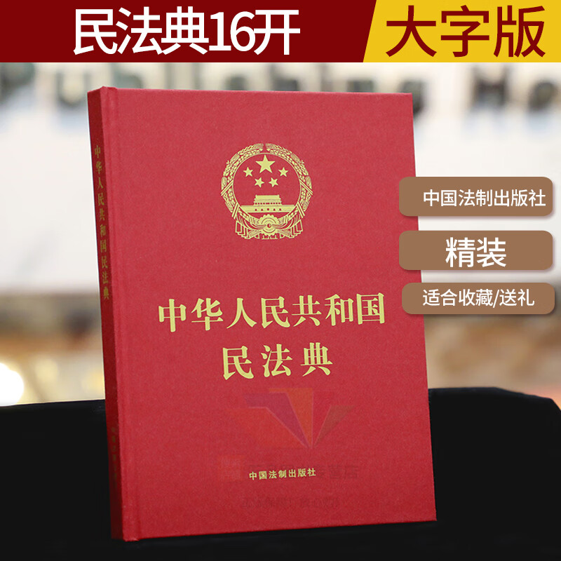 中华人民共和国民法典 16开精装大字本 民法典2020年版新版 2021年实施版中国民法典 中国法制出版社9787521611328