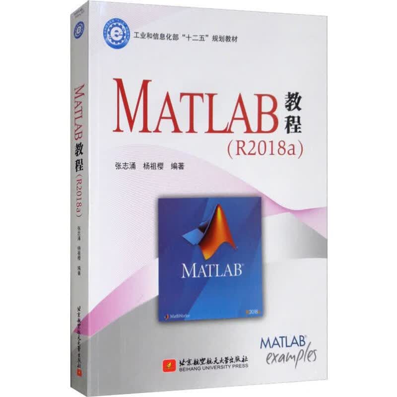 MATLAB教程(R2018a) 张志涌,杨祖樱 书籍