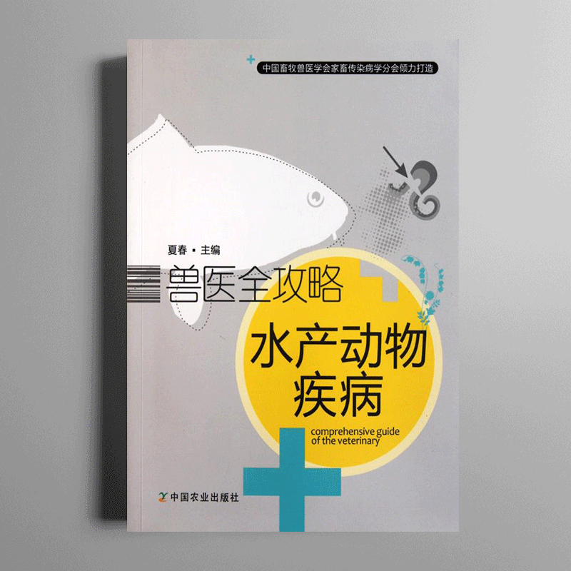【京联】水产动物疾病（兽医全攻略） 夏春水产动物病害学病理学疾病学水产养殖概论水产养殖生产技术农业水产养殖书籍