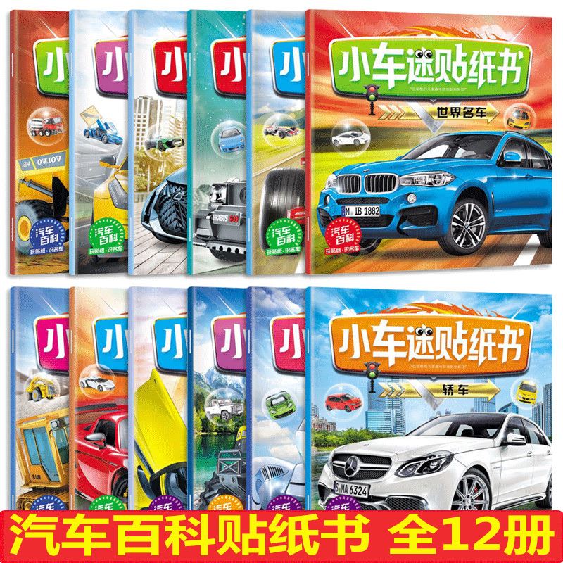 男孩宝宝汽车贴纸书 0-3-4-5-6-7岁儿童小车迷贴贴画小孩启蒙粘贴 小车迷贴纸书全12册