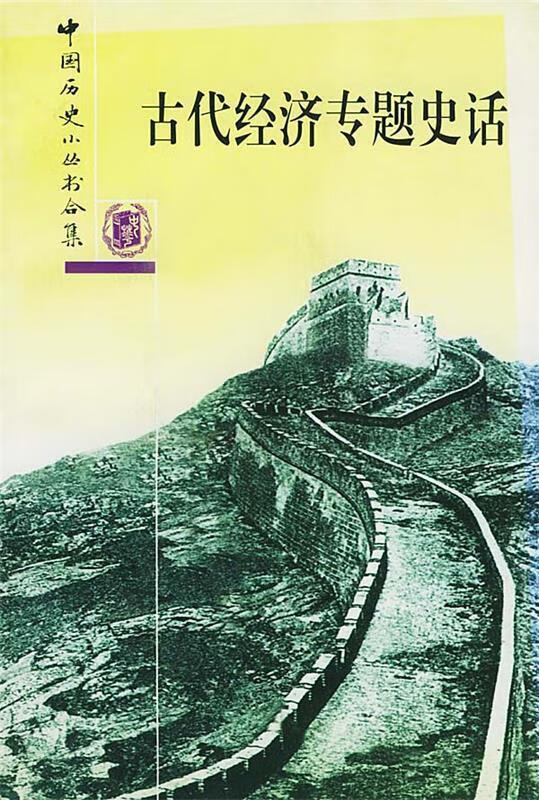古代经济专题史话