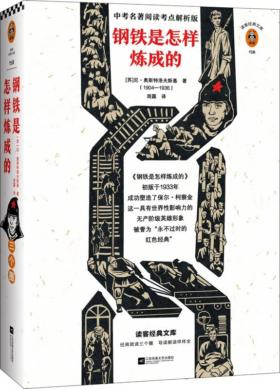 现货 钢铁是怎样炼成的(中考名著阅读考点解析版)/读客经典文库