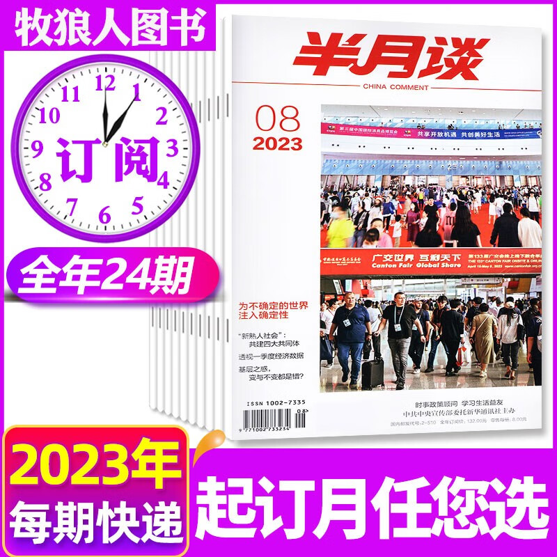 1-16期现货半月谈杂志2023年1-12月1-24期【另有2022年全年珍藏/半年全年订阅可选】申论素材范文热点过期刊 【期发 全年订阅24期】23年9月-24年8月