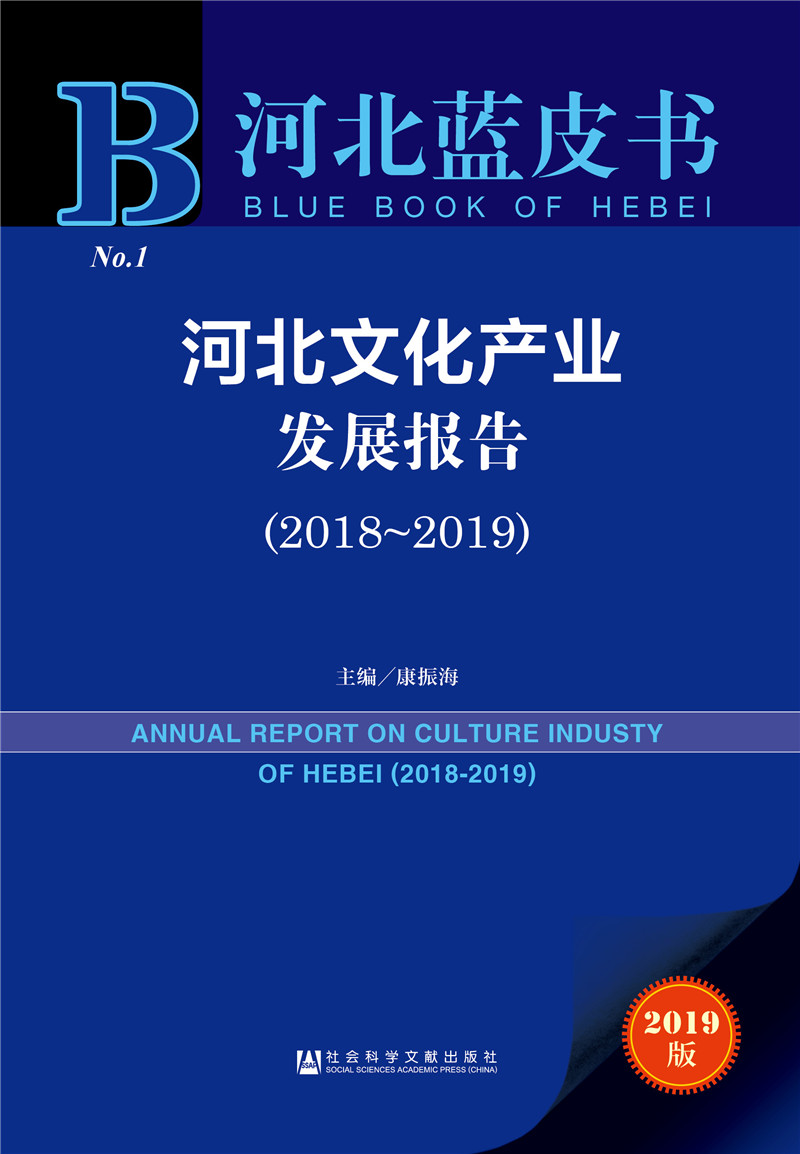 河北蓝皮书：河北文化产业发展报告（2018-2019）