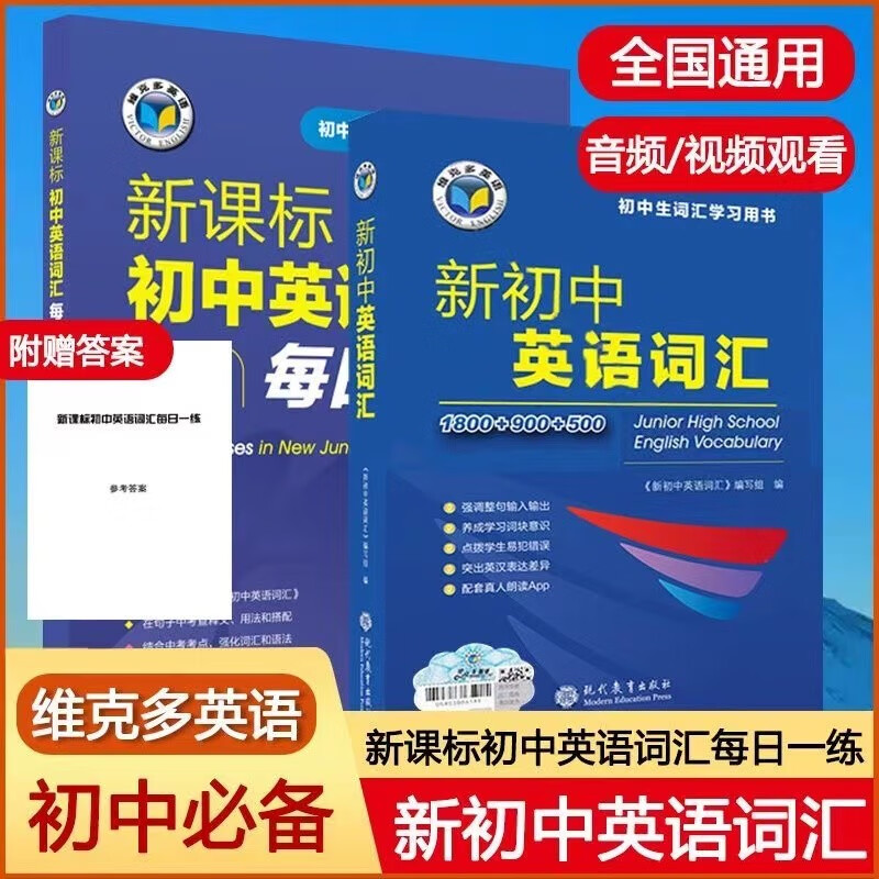 2023版维克多新初中英语词汇+新初中英语词汇每日一练 2本套 初中英语词汇+每日一练【2本套】