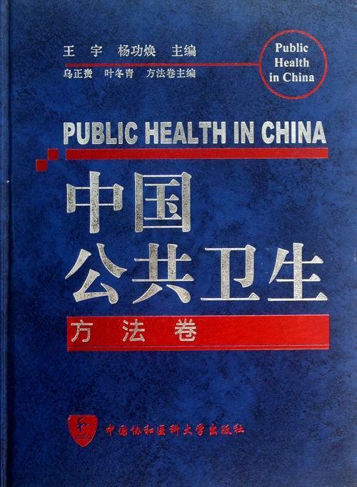 方法卷-卫生 王宇 医学 9787811363319