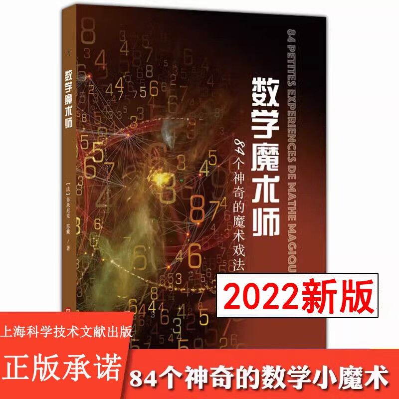 【现货速发】数学魔术师（84个神奇的数学小魔术）奇妙的数学魔术 学好数学帮帮忙 走进奇妙的数学世界 数学原来这么有趣