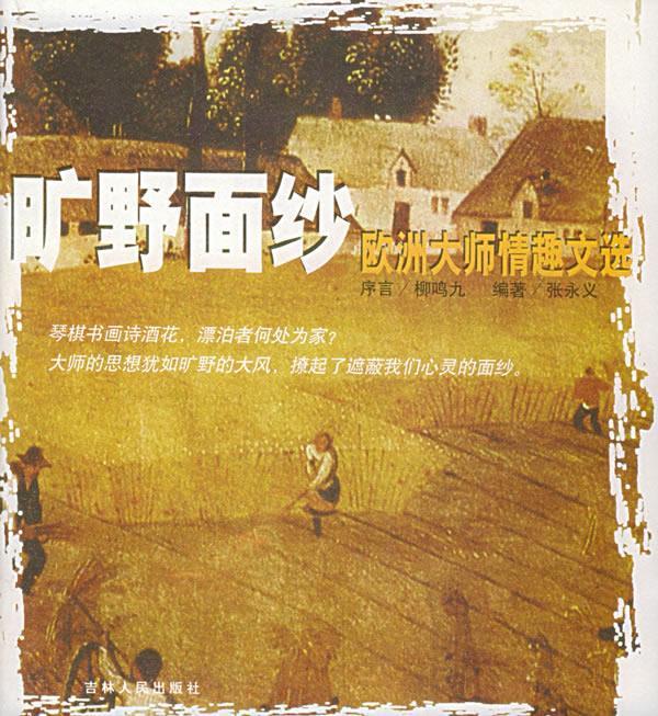 旷野面纱：欧洲大师情趣文选 张永义 编著