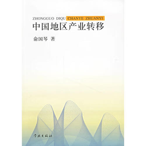 中国地区产业转移【好书】