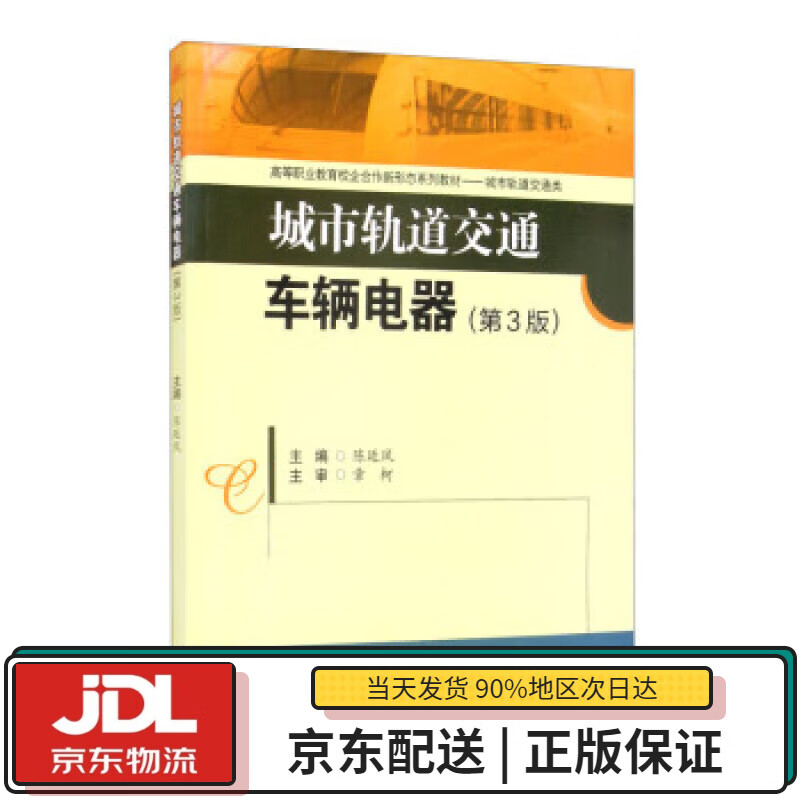 【全新送货上门】城市轨道交通车辆电器（第3版） 陈廷凤 编 西南交通大学出版社 9787564381448