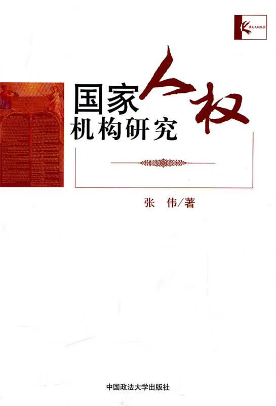 国家人权机构研究 张伟