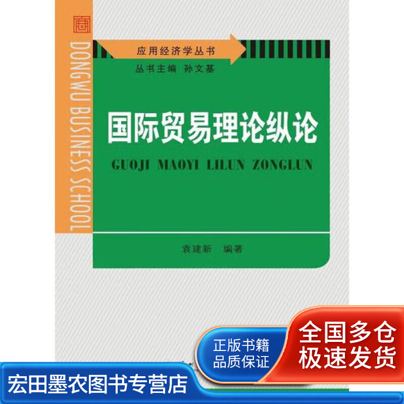 国际贸易理论纵论【好书】