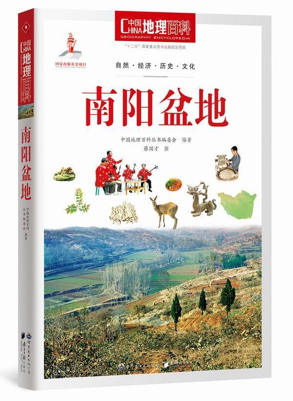 南阳盆地-中国地理百科《中国地理百科》丛书委会世界图书出版公司9787510082054 科普读物书
