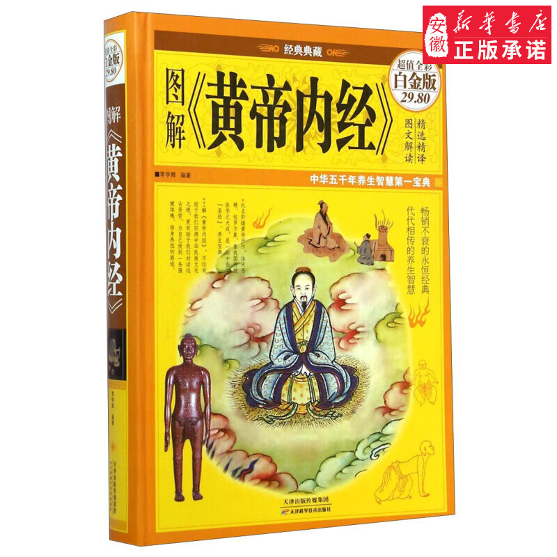 图解《黄帝内经》（超值全彩白金版 经典典藏）