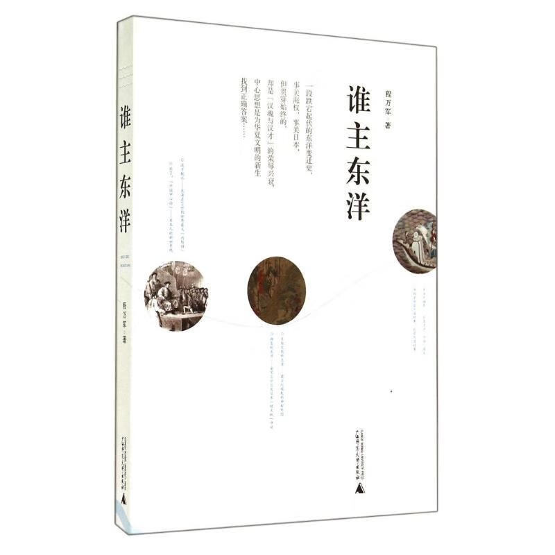 谁主东洋 程万军 书籍