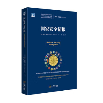 国家安全情报 （美）约翰逊 金城出版社 9787515520070